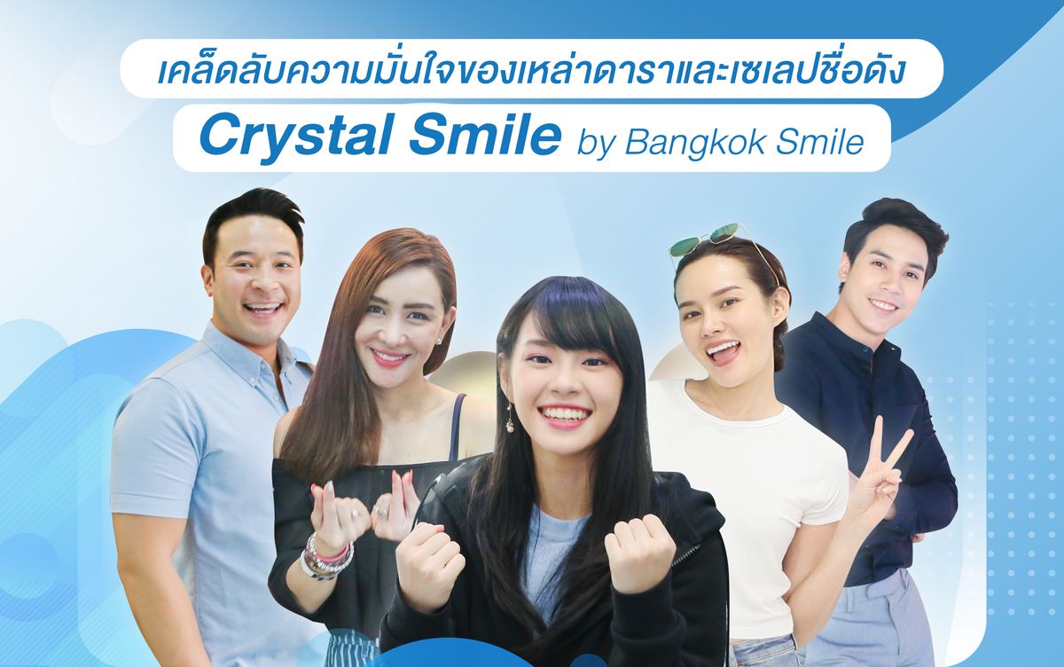 จัดฟันใส Crystal Smile – สวยได้ ไม่ต้องศัลย์ – จัดฟันใส Crystal Smile ...